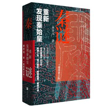 秦谜：重新发现秦始皇（樊登、罗振宇、马伯庸推荐）A10 秦谜