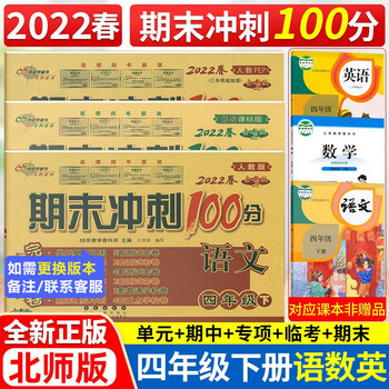 2022春 期末冲刺100分四年级下册 数学北师大版 语文英语人教 PEP版 小学4年级下数BS版