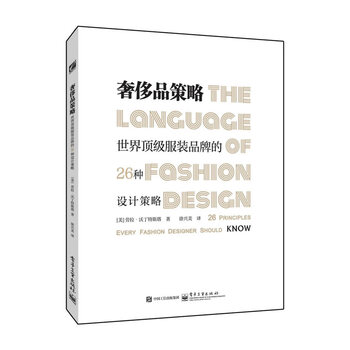 奢侈品策略世界服装品牌的26种设计策略【正版图书，放心下单】
