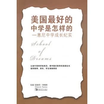 美国好的中学是怎样的