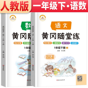 套装共2册 黄冈随堂练一年级下册语文数学人教部编版 一年级下册同步训练题同步测试卷随堂作业本达标卷课堂笔记黄冈作业本53天天练
