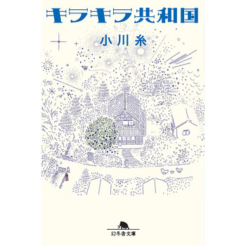 预售 日文原版 闪闪发光的人生 温馨治愈 山茶文具店续篇 日文原版 キラキラ共和国 幻冬舎文庫 小川糸