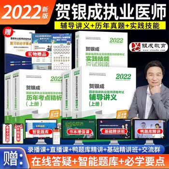 贺银成执业医师2022辅导讲义+历年考点精析+实践技能 可搭配昭昭医考2022执业医师