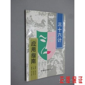 保证正版  可开发票！！三十六计应用指南