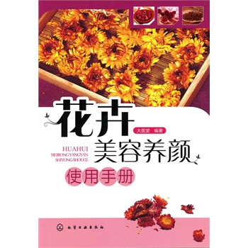 花卉美容养颜使用手册【正版图书】