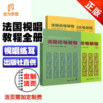 正版新版 法国视唱教程1A1B2A2B全套4册 高考艺考视唱练耳基础教程法国视唱1a1b2a2b 单声部视唱练耳经典练习曲乐谱教材 人民音乐