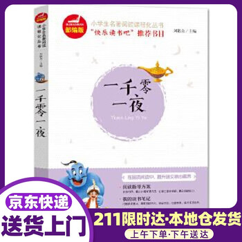 一千零一夜 彩插版 快乐读书吧 五年级上册 刘敬余 北京教育出版社