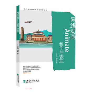 网络动画Animate制作与表现