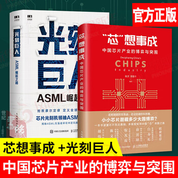 【全2册】光刻巨人ASML崛起之路芯想事成中国芯片产业的博弈与突围中国芯片产业发展历程芯片技术核心