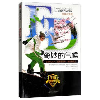 奇妙的气候【正版图书】