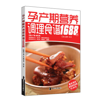 孕产期营养调理食谱1688例【正版图书】