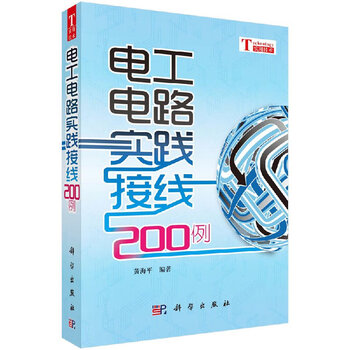 【官方】电工电路实践接线200例/黄海平