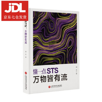 懂一点STS:万物皆有流 刘兵 9787543981454