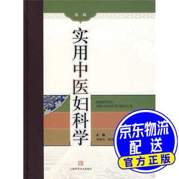 实用中医妇科学（第2版）