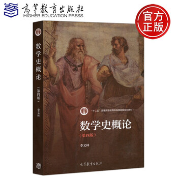 现货包邮 数学史概论 第四版第4版 李文林 高等教育出版社 十二五普通高等效育本科规划教材 从远古到现代数学的历史