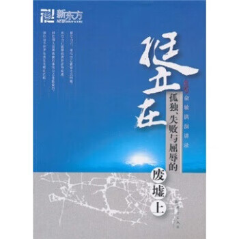 新东方 挺立在孤独、失败与屈辱的废墟上