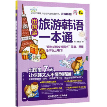出国游：旅游韩语一本通 [韩]闵敬顺