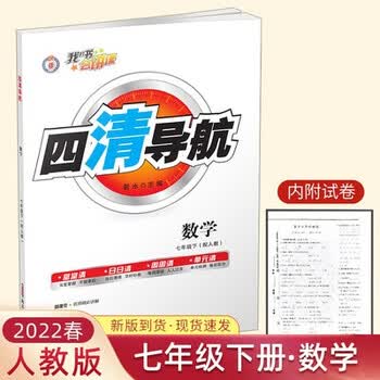 2022版 四清导航 7-9年级下册语文数学英语物理化学人教版RJ版 数学 七年级下册人教版