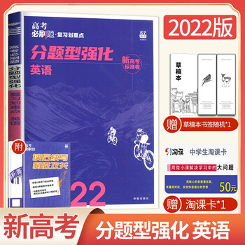 【新高考版】2022全新高考必刷题分题型强化 英语 复习划重点高考冲刺高中高二高三高考提分教辅练习册