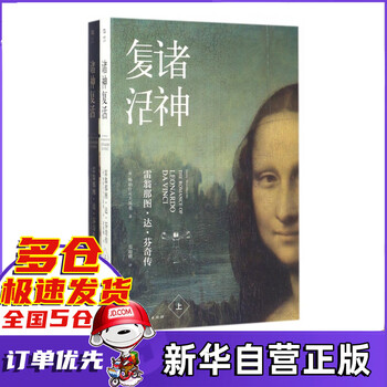 诸神复活(雷翁那图·达·芬奇传上下)