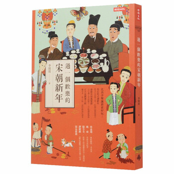 过一个欢乐的宋朝新年 李开周時報文化出版 关于中国台湾历史专题生活饮食文化习俗那些事 港台原版图