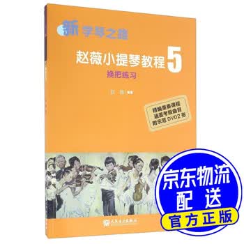 赵薇小提琴教程5 换把练习（附光盘）/新学琴之路