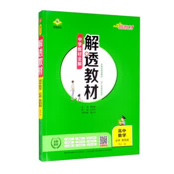 新教材 解透教材 高中数学必修第四册 人教B版 2021版
