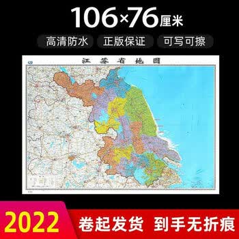 江苏省地图2022年新版大尺寸106*76厘米墙贴防水高清政区交通地图X 江苏省地图