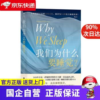 【新华书店官方网店】我们为什么要睡觉？京东专享：精美折页小贴士+睡眠监测表 比尔·盖茨盛赞推荐！ 马修·沃克 北京联合出