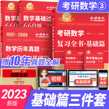 2023考研数学李永乐基础篇提高篇复习全书+660题+历年真题数学一二三 线性代数辅导讲义概率论与数理统计（组合下单自选） 2023版数三基础篇：全书+660题+真题 三件套
