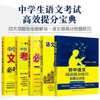 【套装5本】初中语文考试答题技巧 中考语文得高分策略基础知识作文大全 议论文文言文阅读理解提分宝典