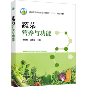 蔬菜营养与功能 图书