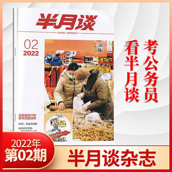 【单期包邮】半月谈2022公开版期刊杂志1-24期内部版时事资料手册公务员考试省考国考申论素材时政热点时事政治事业单位事业编考研 2022年第2期