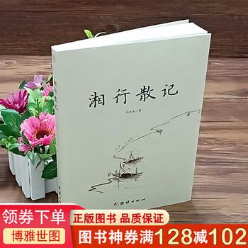 沈从文一湘行散记（29.80）中国现当代随笔文学沈从文散文集 现当代随笔朗读者初中生课外