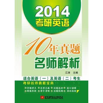 2014考研英语10年真题名师解析【正版图书】