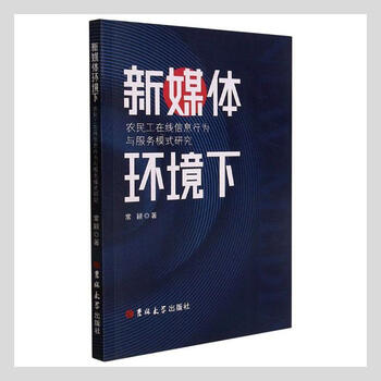 RT正版 新媒体环境下农民工在线信息行为与服务模式研究9787569285963 常颖吉林大学出版社