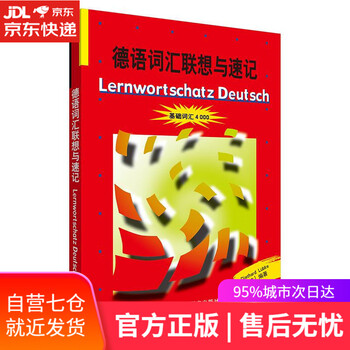 【正版图书】德语词汇联想与速记 [德]迪特哈特·吕布克 著 外语教学与研究出版社
