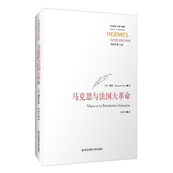 马克思与法国大革命【正版图书】