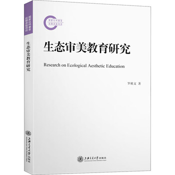 生态审美教育研究 图书