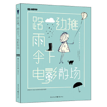 路边摊，雨伞下，电影散场