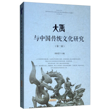 大禹与中国传统文化研究（第二辑）