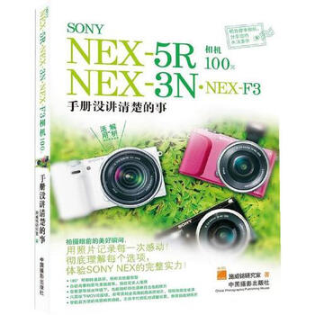 SONY NEX-5R.NEX-3N.NEX-F3相机**-手册没讲清楚的事