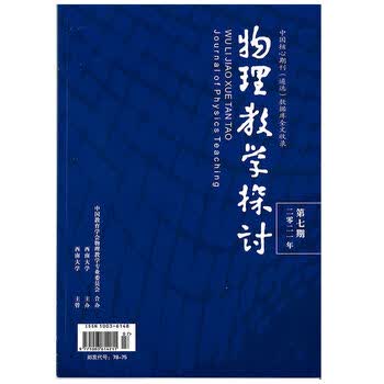 物理教学探讨杂志2021年第1-12期中学物理教学参考 第7期
