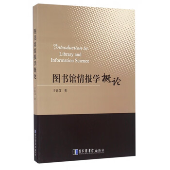   图书馆情报学概论 于良芝 国家图书馆出版社 9787501358830