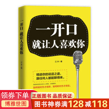 一开口就让人喜欢你  精进你的说话之道，跟任何人都能聊得来