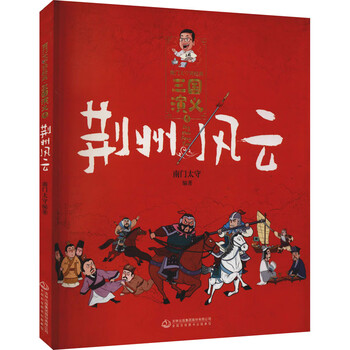 《三国演义》 荆州风云/南门太守讲经典