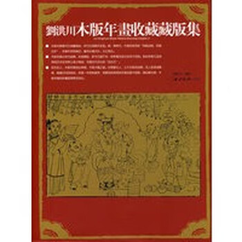 刘洪川木版年画收藏藏版集【正版图书】