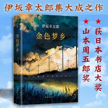 金色梦乡 伊坂幸太郎集大成之作 获日本书店大奖 带给人活下去的勇气和信心 日本文学成长励志外国小说书籍