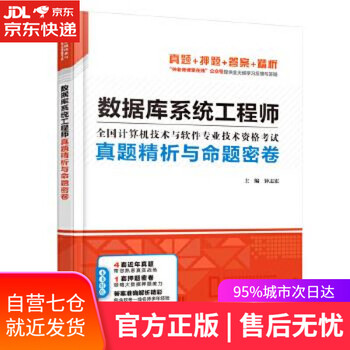【正版图书】数据库系统工程师真题精析与命题密卷 钟志宏 水利水电出版社