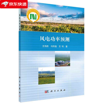 风电功率预测 王伟胜,冯双磊,王钊 9787030665591